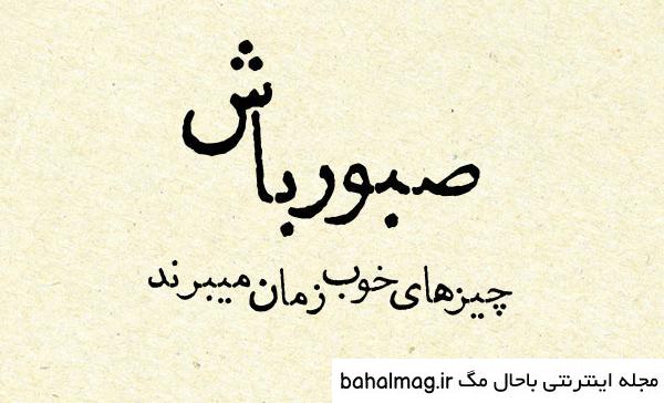 عکس مفهومی صبر ️ [ بهترین تصاویر ]