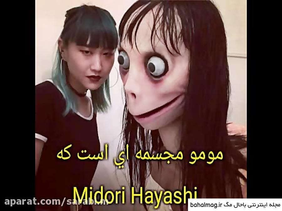عکس مومو اصلی ترسناک ترین ️ [ بهترین تصاویر ]