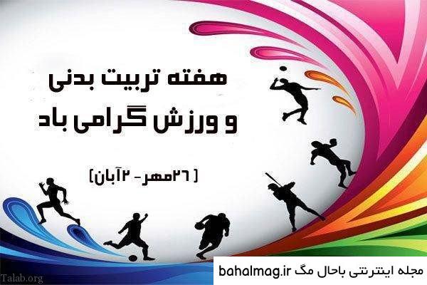 ایده نقاشی برای هفته تربیت بدنی ️ بهترین تصاویر