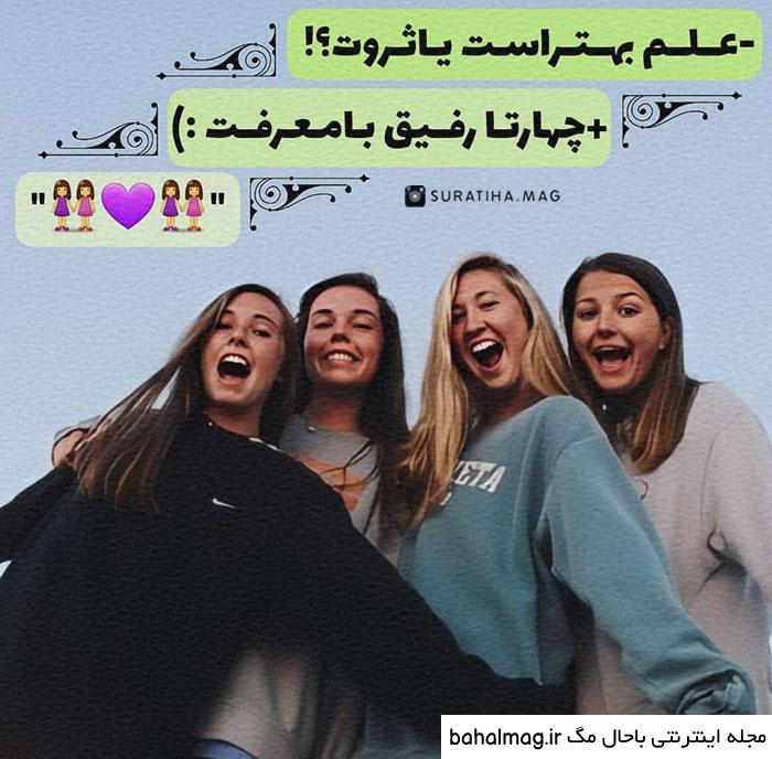 عکس اکیپ چهار نفره دخترونه ️ بهترین تصاویر