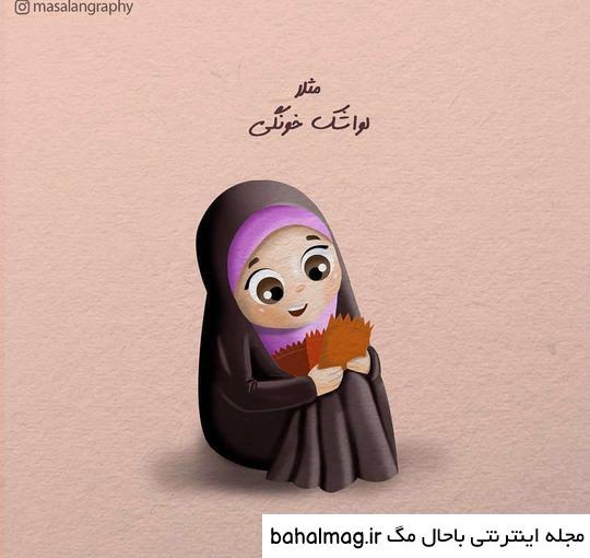 عکس با حجاب دخترانه فانتزی ️ بهترین تصاویر