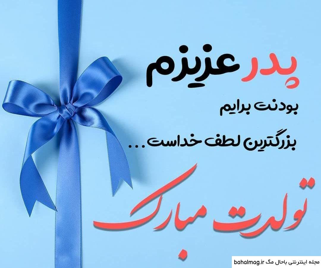 عکس بابا جون تولدت ️ بهترین تصاویر