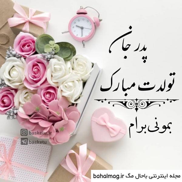 عکس تبریک روز تولد پدر ️ بهترین تصاویر