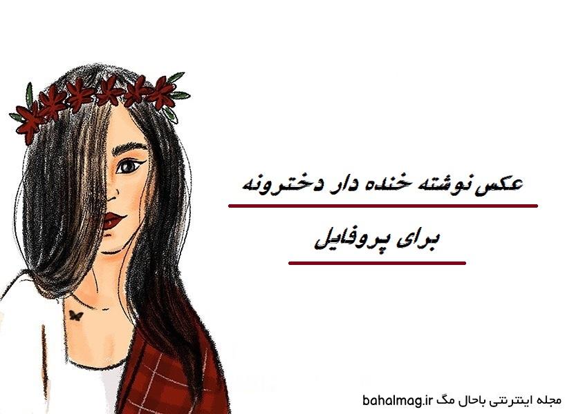 عکس دخترانه طنز ️ بهترین تصاویر