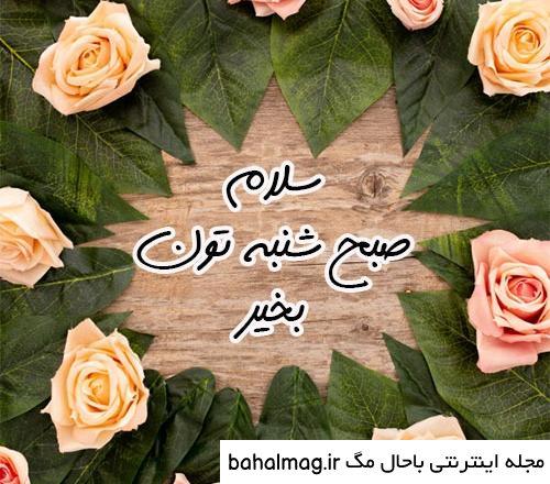 عکس سلام صبح بخیر گل ️ بهترین تصاویر