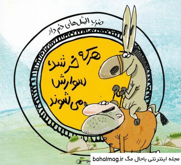 عکس ضرب المثل ️ بهترین تصاویر