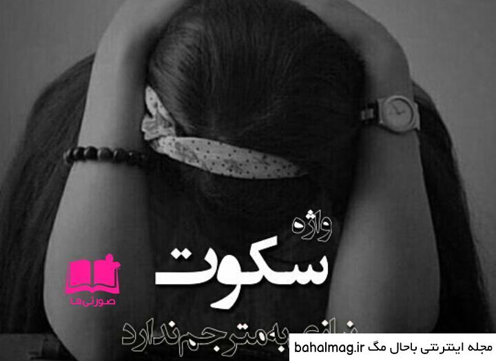 عکس غمگین پروفایل دخترانه جدید ️ بهترین تصاویر