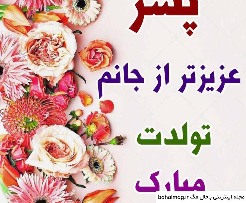 عکس نوشته تولدت مبارک گل پسرم ️ بهترین تصاویر