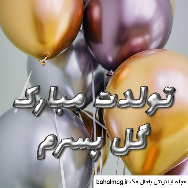 عکس نوشته تولدت مبارک گل پسرم ️ بهترین تصاویر