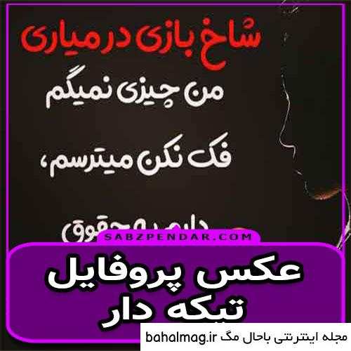 عکس نوشته تیکه دار سنگین به فامیل ️ بهترین تصاویر