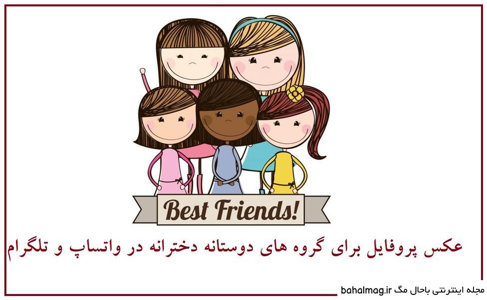 عکس پنج نفره برای گروه دخترانه ️ بهترین تصاویر