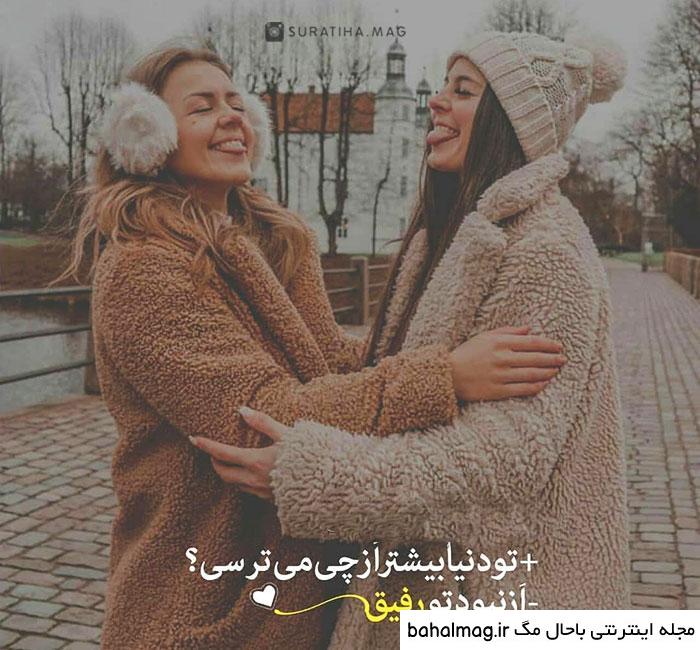 عکس پنج نفره رفیقانه ️ بهترین تصاویر