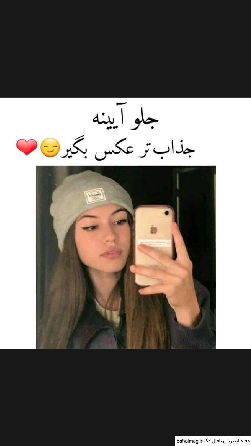 ژست عکس دخترانه در آینه ️ بهترین تصاویر