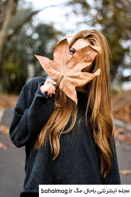 ژست عکس گرفتن دخترانه پاییزی ️ بهترین تصاویر